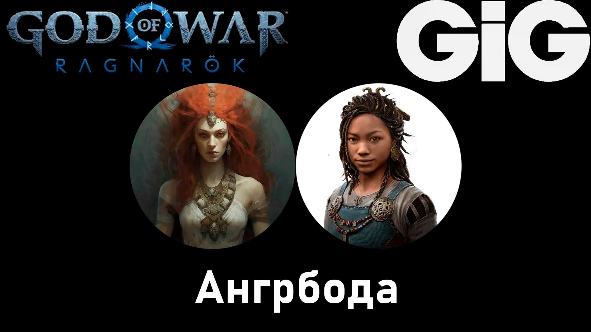 God of War Ragnarok - Ангрбода