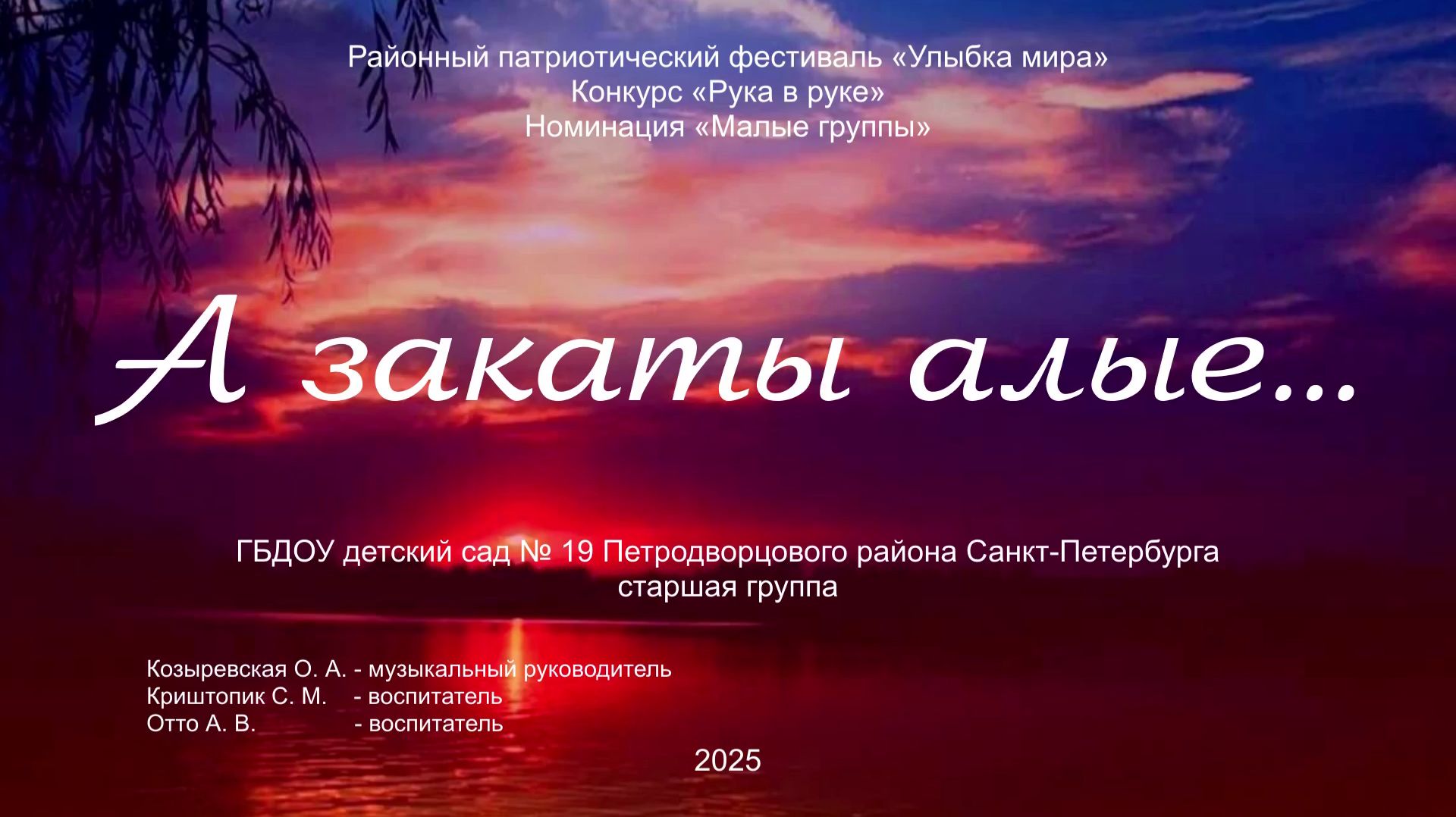 А закаты алые. Танец на конкурс к фестивалю «Улыбка мира», приуроченному ко Дню Победы (2025 год)