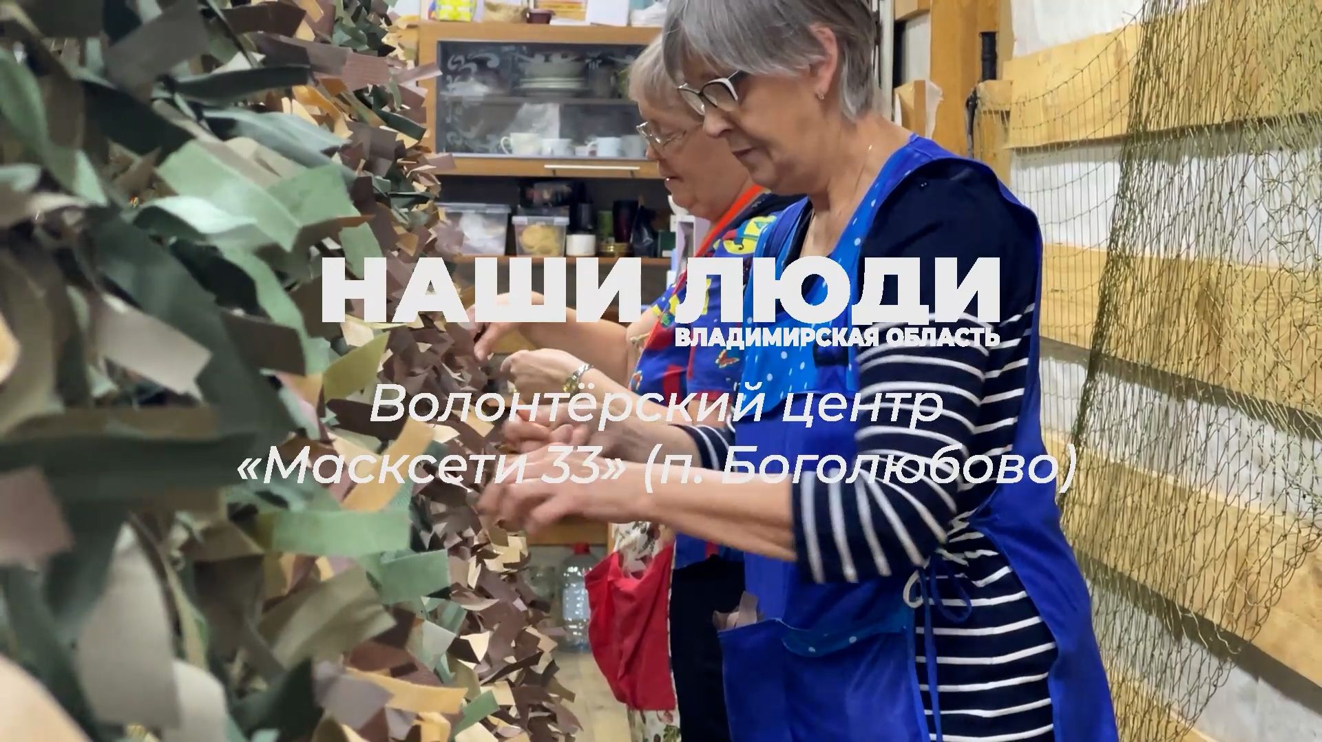 Наши люди Владимирская область. Волонтёрский центр «Масксети 33» (п. Боголюбово)
