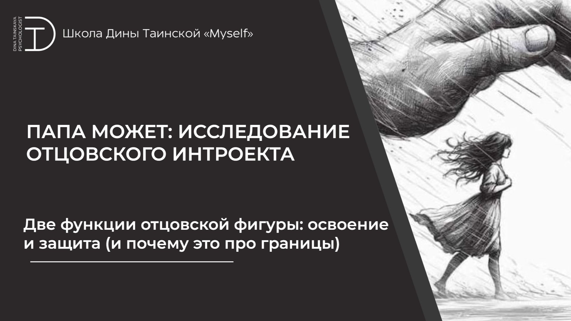 Две функции отцовской фигуры: освоение и защита (и почему это про границы)