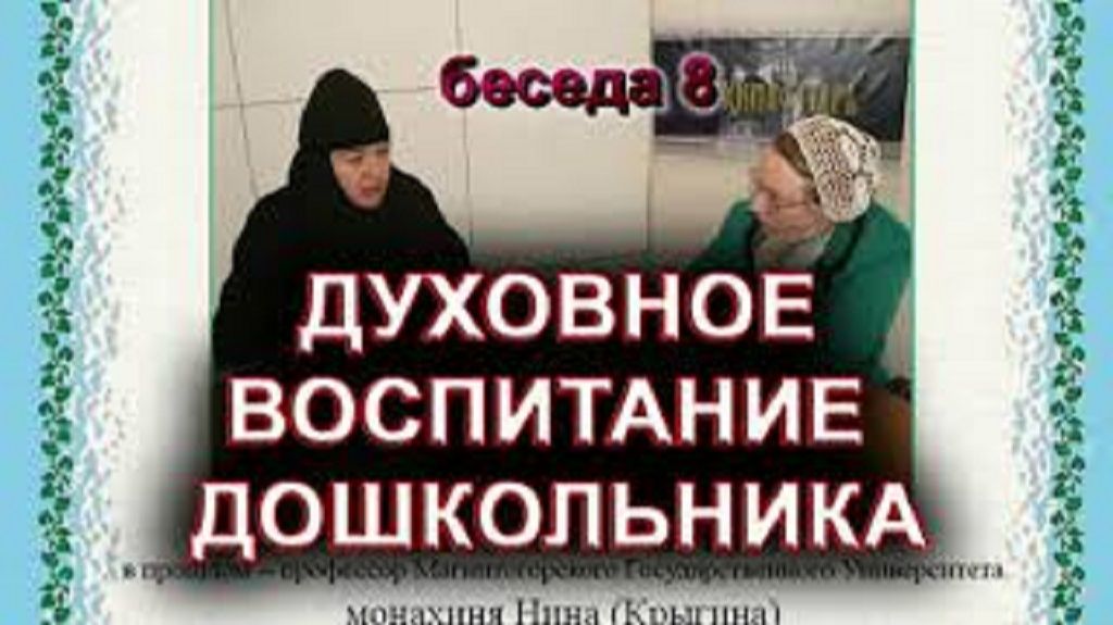 ДУХОВНОЕ ВОСПИТАНИЕ ДОШКОЛЬНИКА. монахиня Нина (Крыгина)