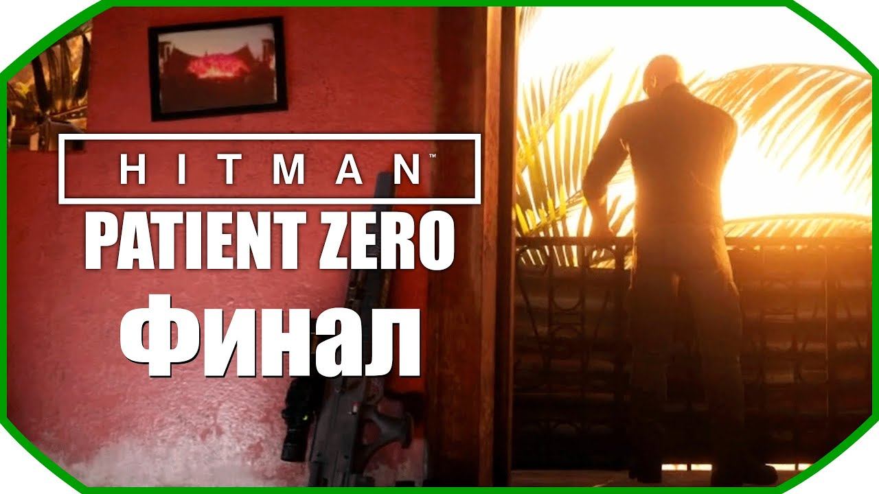 Hitman: Patient Zero ► Прохождения DLC ► Финал