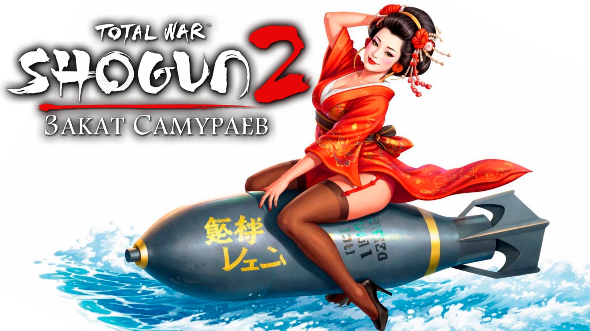 Банзай, торпеда! Shogun 2 Total War. Закат Самураев