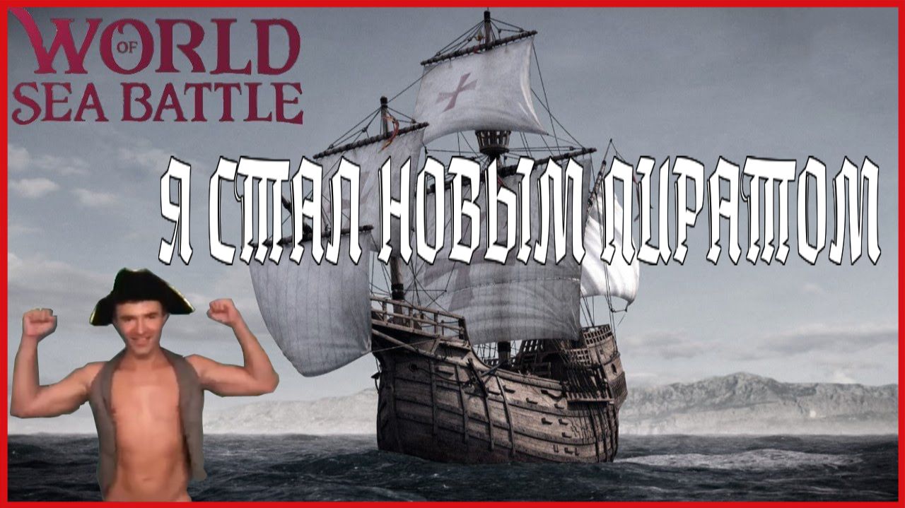 World of Sea Battle Я СТАЛ НОВЫМ ПИРАТОМ
