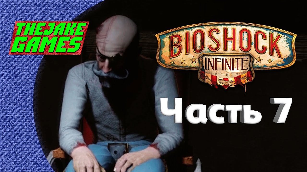 Хуже смерти ► Bioshock Infinite ► Часть 7