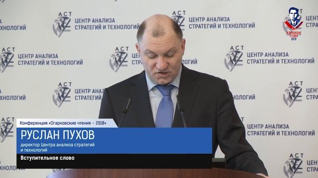 ОЧ-2018 | Вступительное слово директора Центра АСТ Руслана Пухова