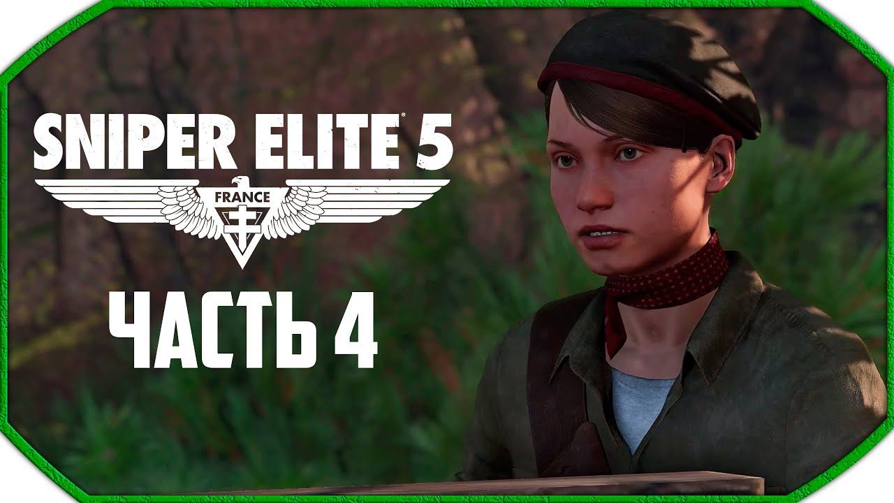 Sniper Elite 5 ► Прохождения ► Часть 4