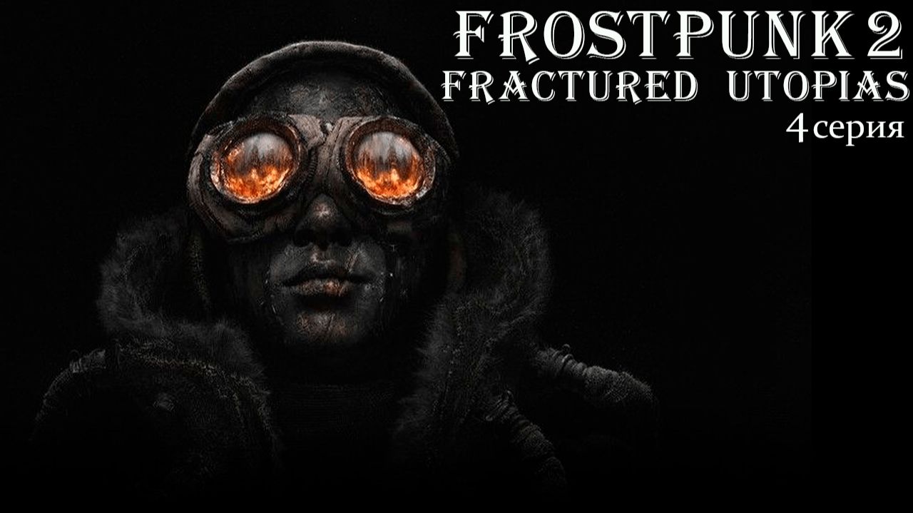 Frostpunk 2. Конструктор Утопии. Fractured Utopias. Маяк Надежды. Серия 4.