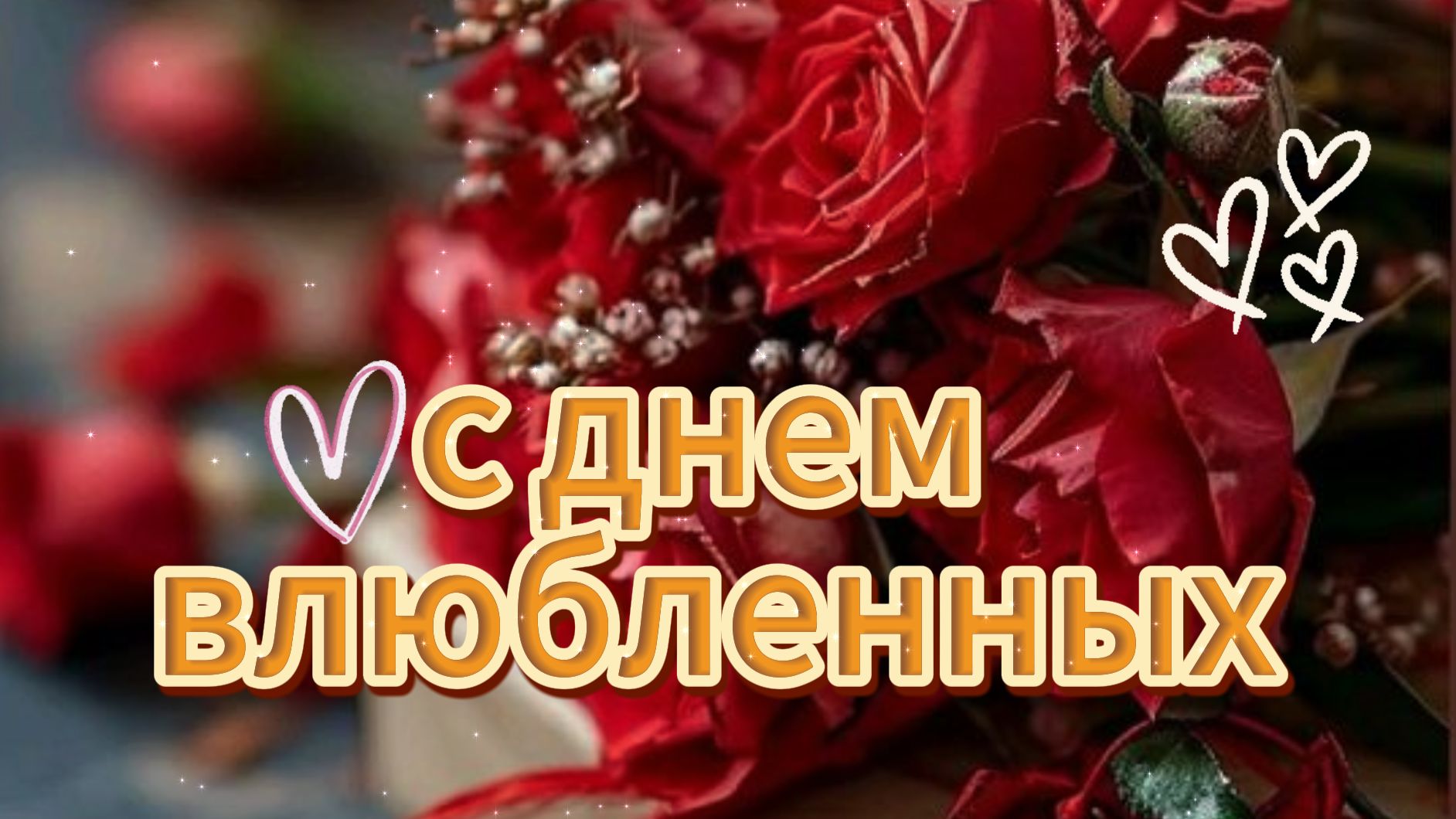 14 февраля видеооткрытки 💕