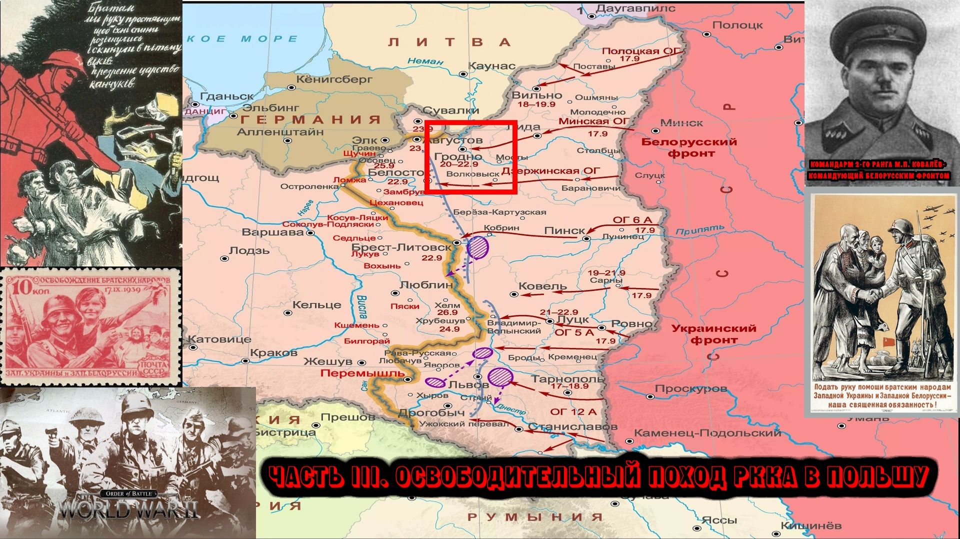 Order of Battle - World War II★Стрим 6★Освободительный поход РККА в Польшу (20.09.1939-09.10.1939)