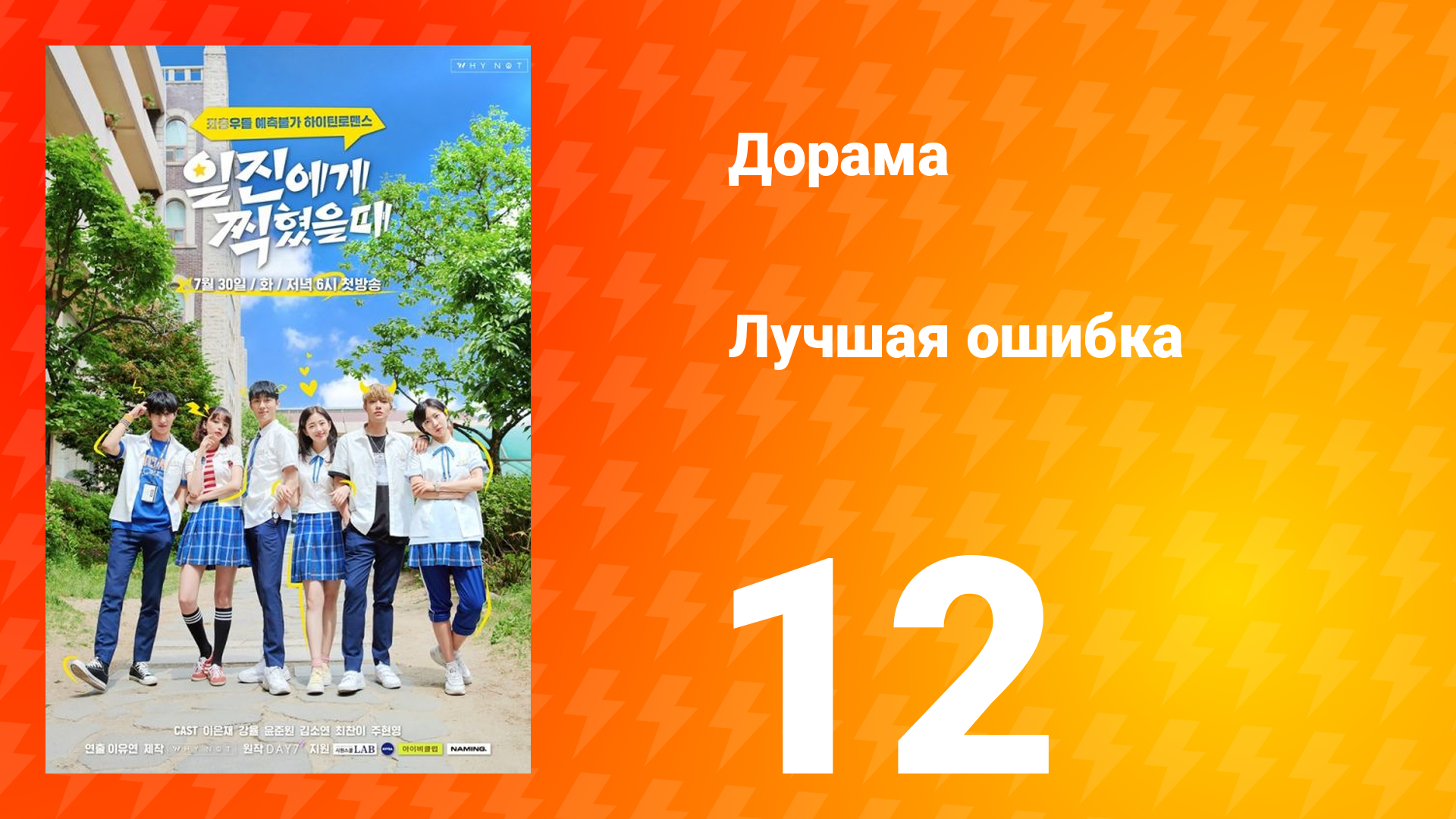 Лучшая ошибка 1 сезон 12 серия