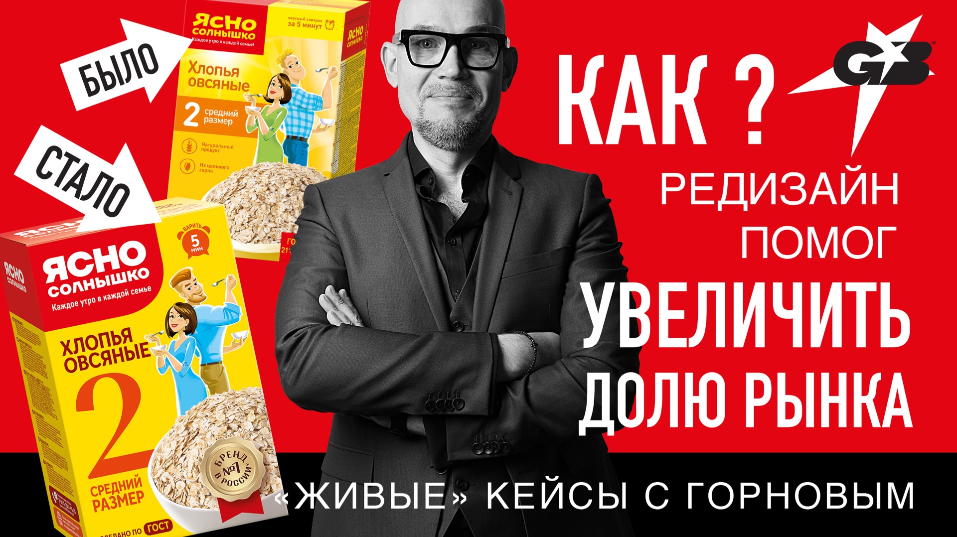 КАК РЕДИЗАЙН помог УВЕЛИЧИТЬ долю рынка | «Живые» кейсы с ГОРНОВЫМ