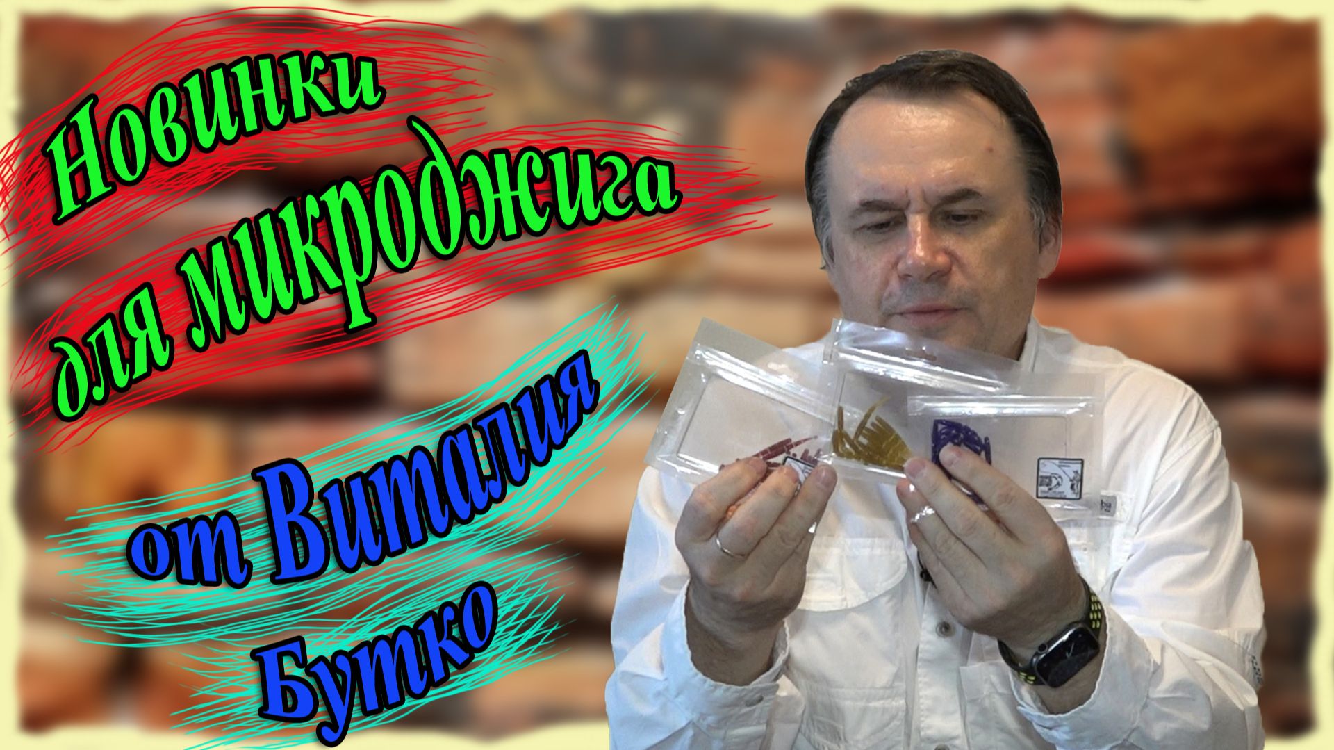 Новинки для микроджига от Виталия Бутко