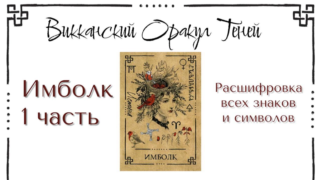 Имболк - значение карты (Часть 1) | Викканский оракул теней | Подробный курс