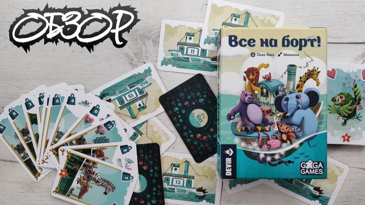 Все на борт 🦊 настольная игра: обзор и правила