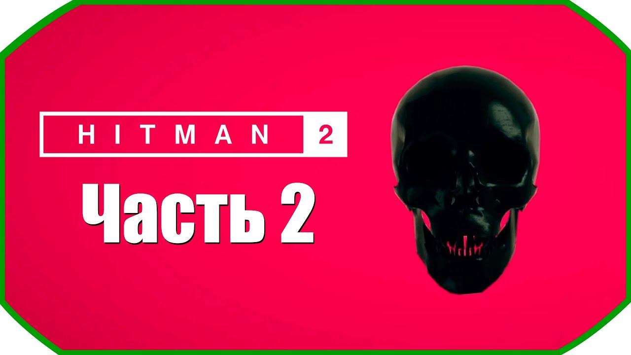 Hitman 2 ► Прохождения ► Часть 2