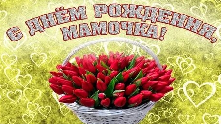 Мамуля,ты самая лучшая! Поздравляю с днём рождения. Шикарная музыкальная открытка.