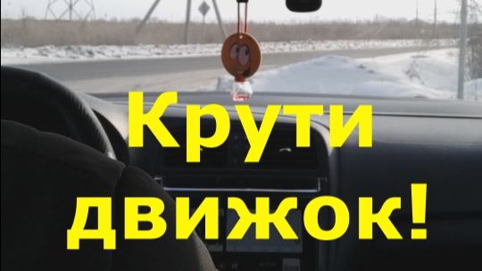 Крути движок!