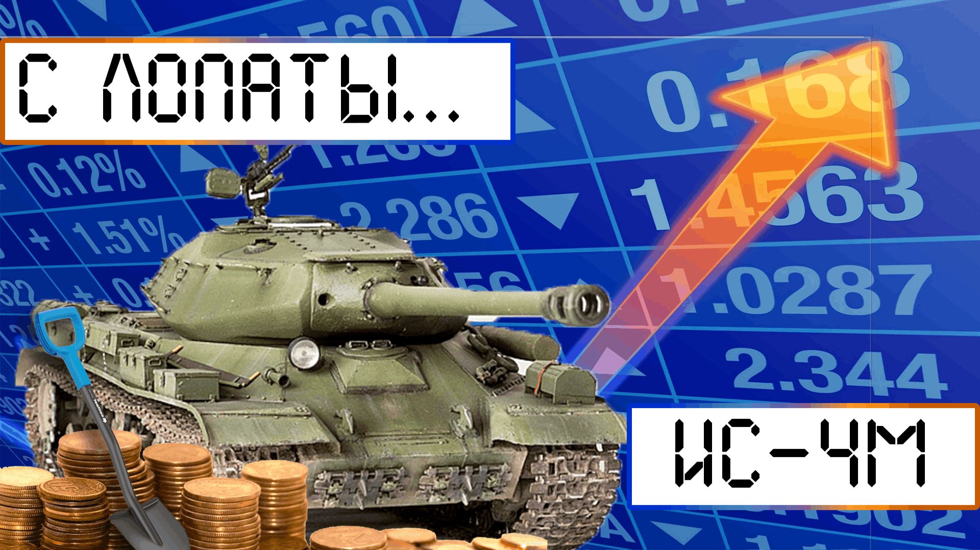 ИС-4М "Встречаем старость" (С Лопаты)