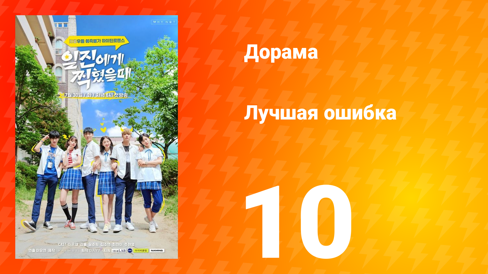 Лучшая ошибка 1 сезон 10 серия