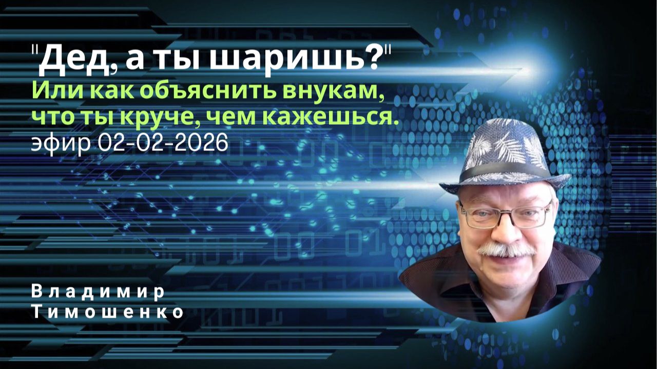 Дед, а ты шаришь. Или как объяснить внукам что ты круче. 10-минутка 02.02