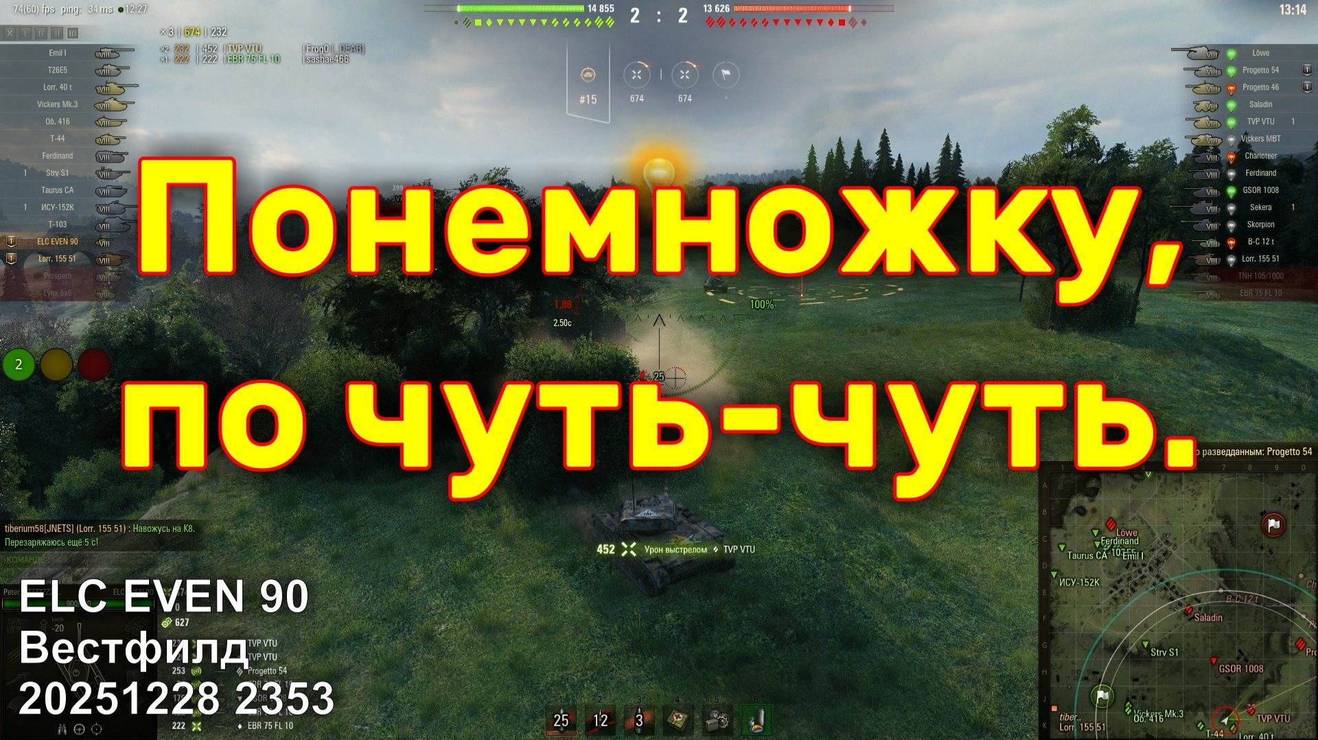 Понемножку, по чуть-чуть. ELC EVEN 90. Вестфилд. 20251228 2353.