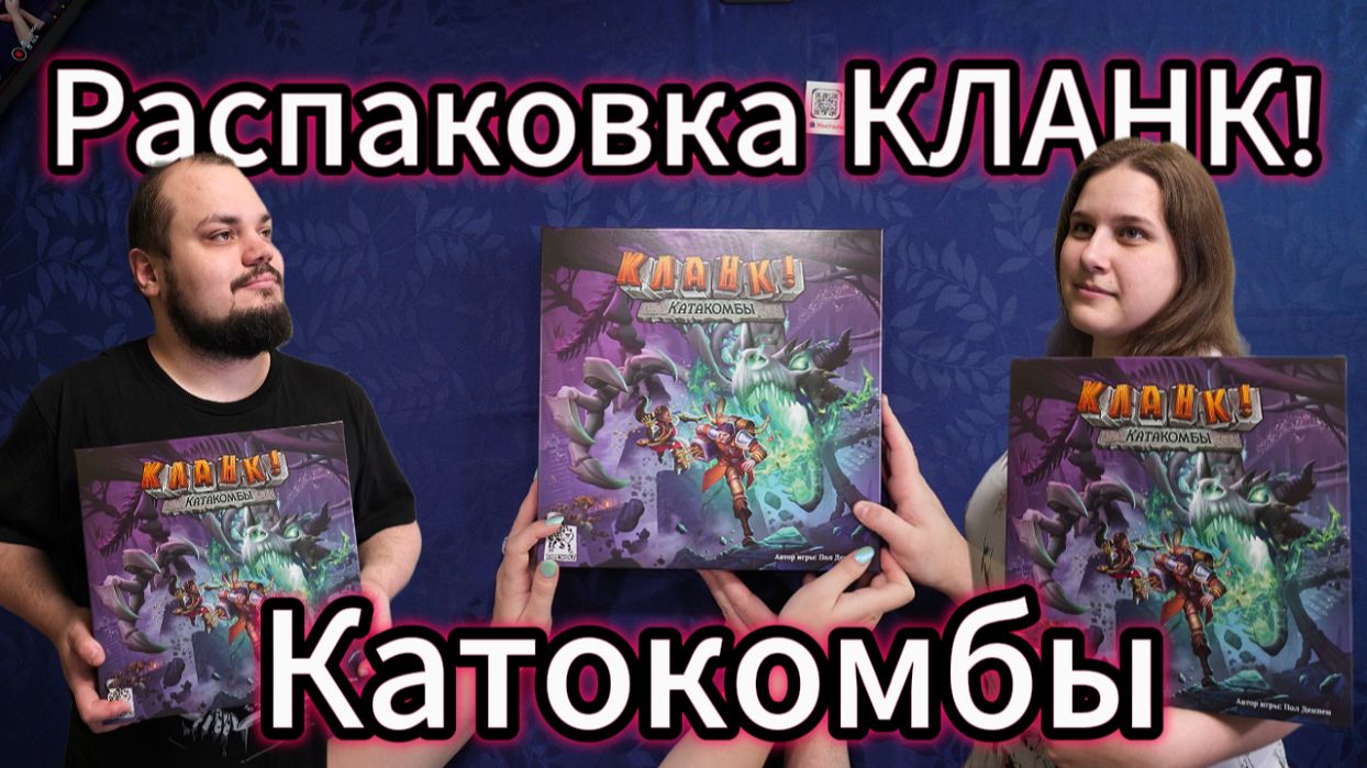 Распаковка настольной игры "Кланк! Катакомбы"