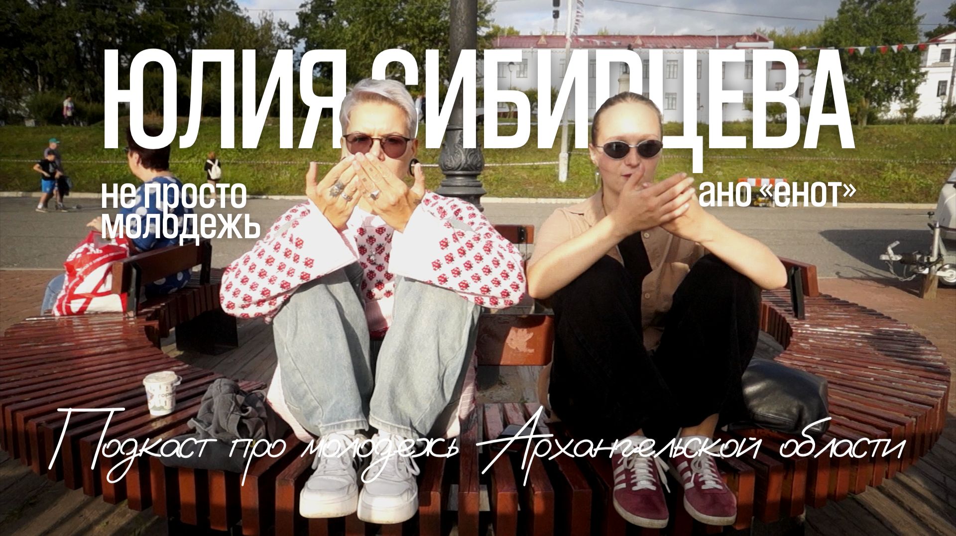 Не просто молодёжь | Юлия Сибирцева