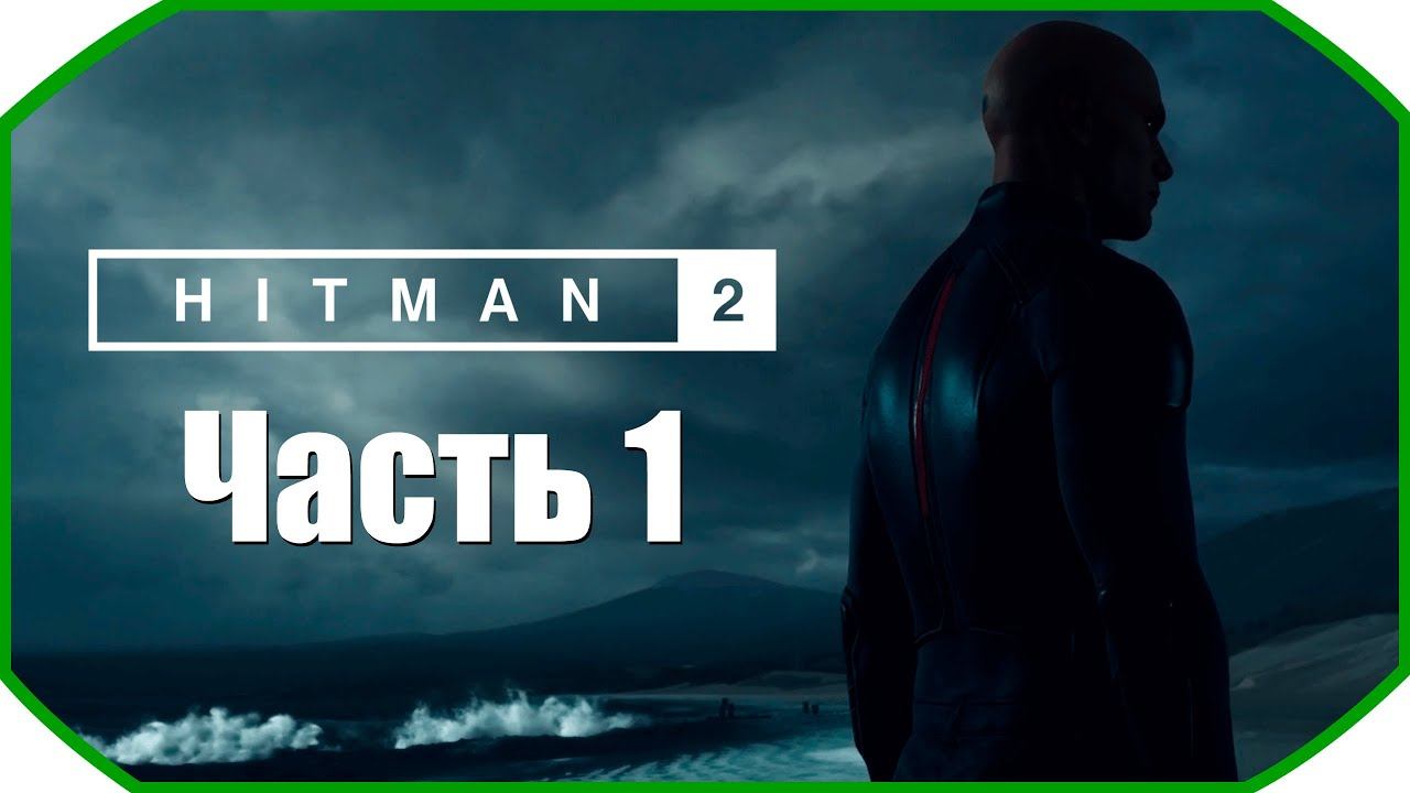 Hitman 2 ► Прохождения ► Часть 1