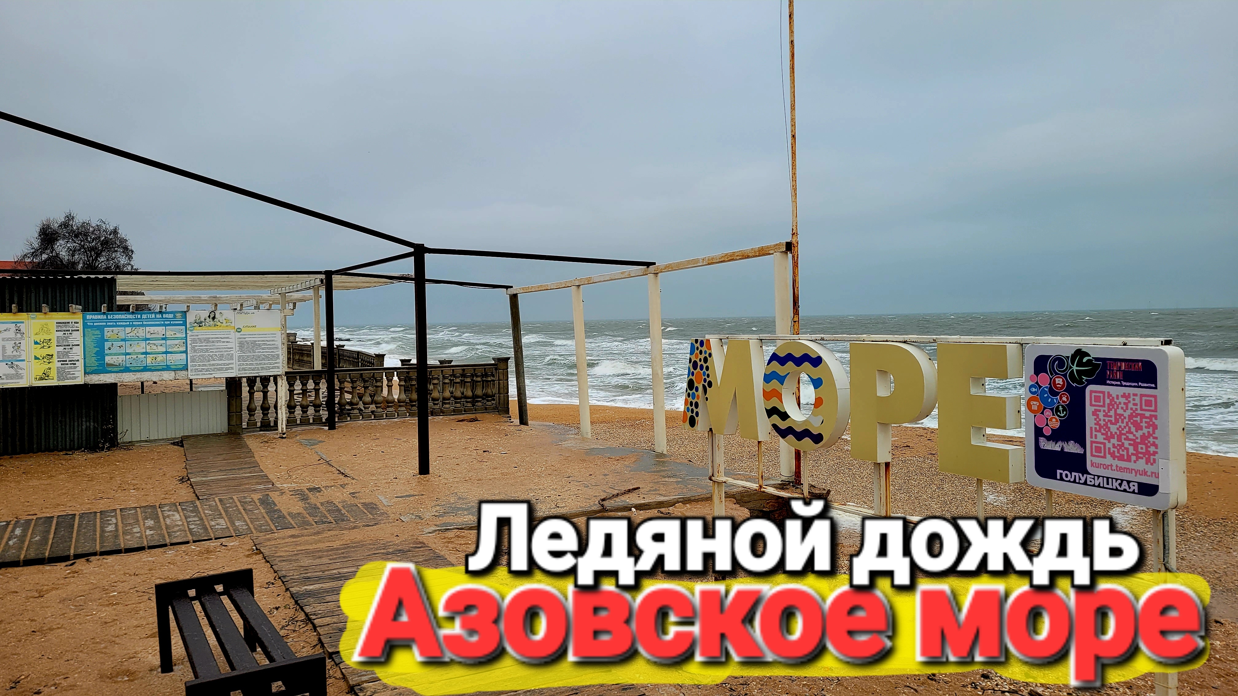 Апокалипсис на Азовском море 02.02.2026 Начало! Ледяной дождь Пляж района Кавказ