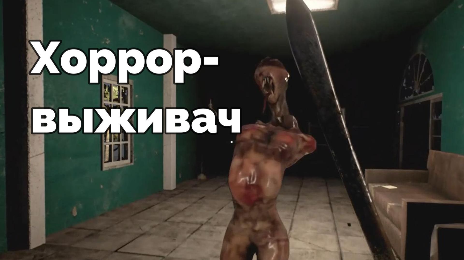 Хоррор-выживач Project Frequency. Пытаемся выжить в ужасных условиях иного измерения.