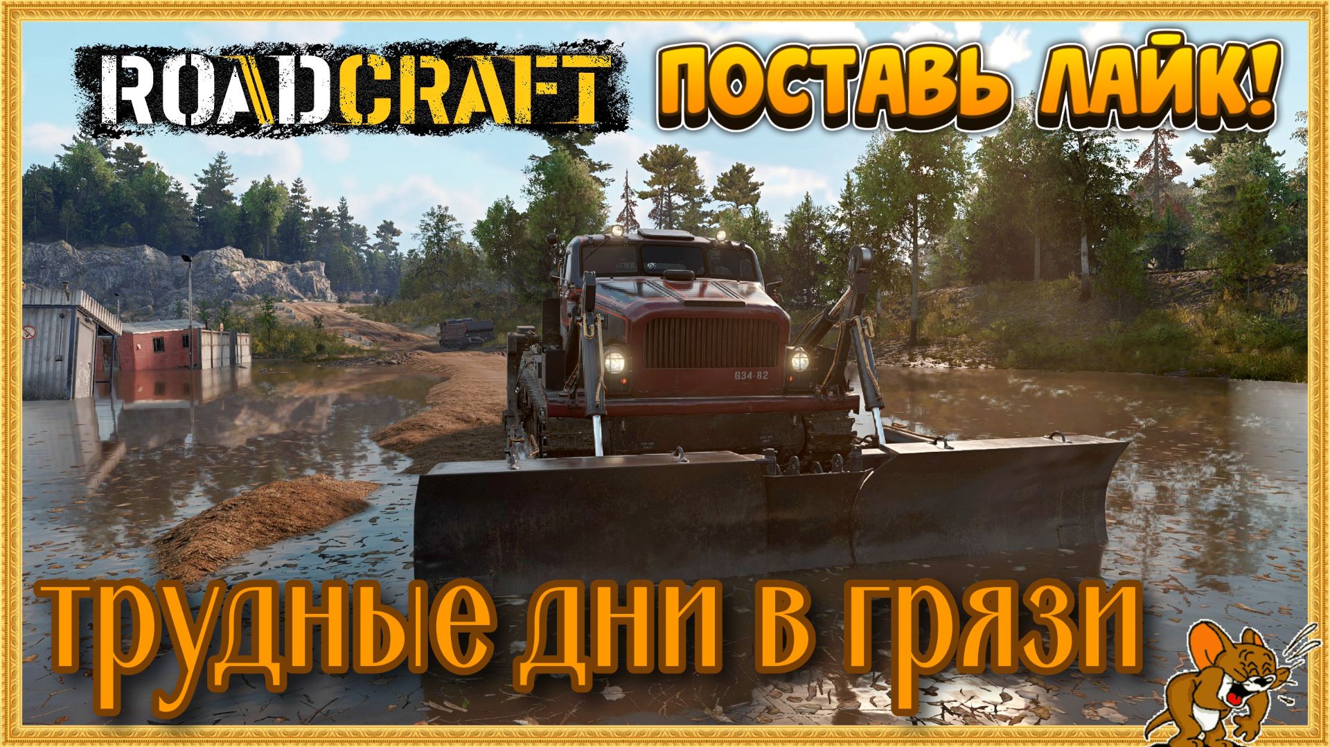 RoadCraft - РоадКрафт | Полное прохождение в кооперативе часть. ... Стрим №43