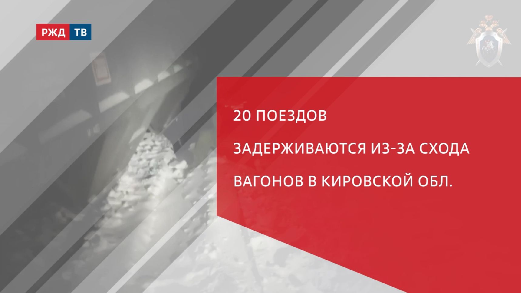 20 поездов задерживаются из-за схода вагонов в Кировской области