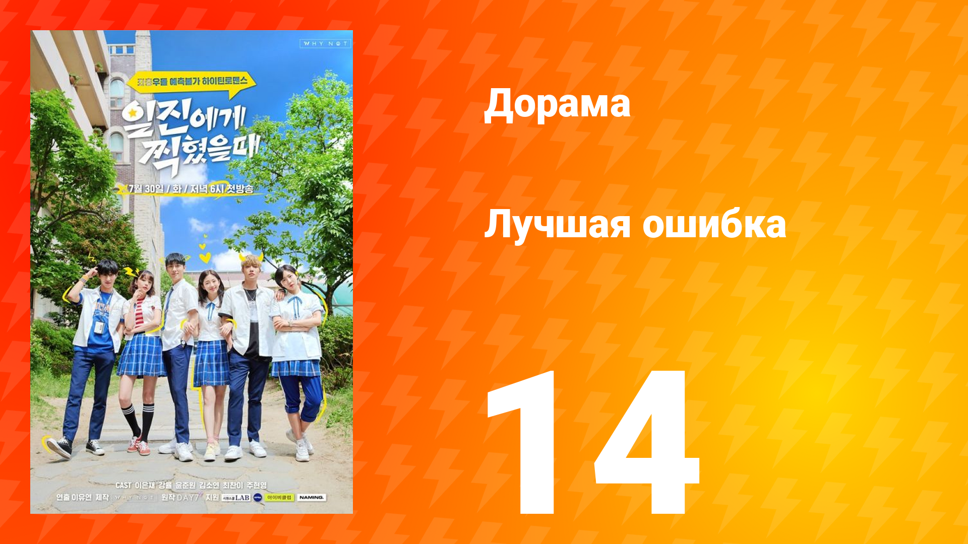 Лучшая ошибка 1 сезон 14 серия
