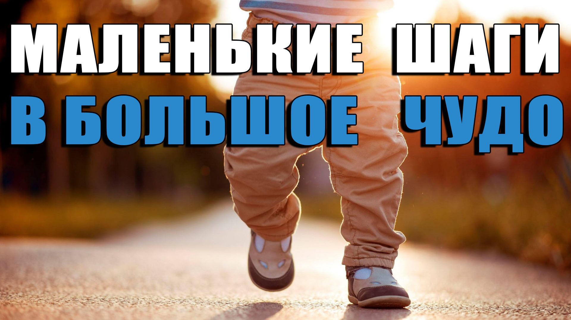 126. "Маленькие шаги к Большому чуду". Елифанкин Сергей. (01.02.2026, Церковь "Скала", г. Артём)