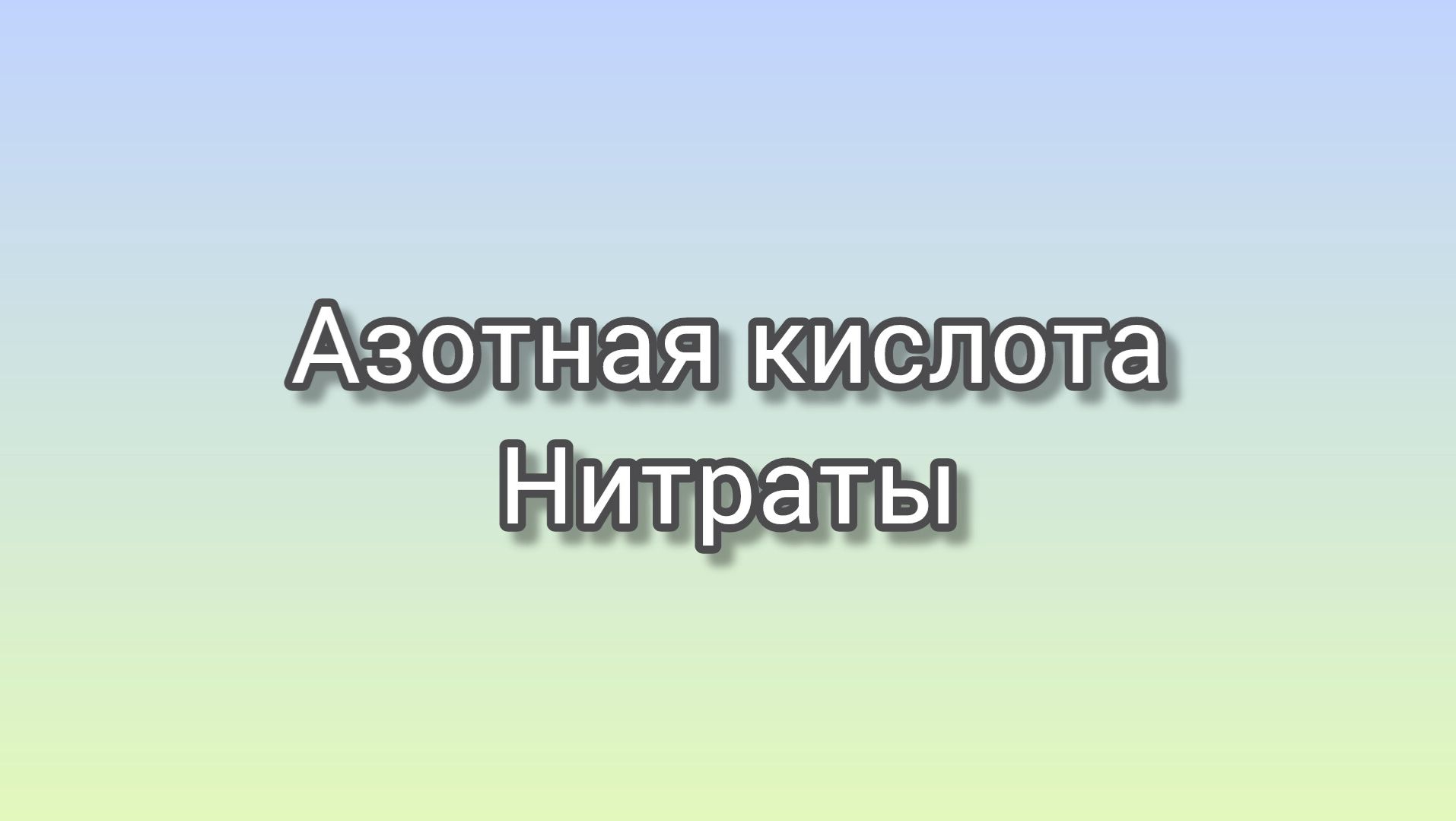 Азотная кислота. Нитраты