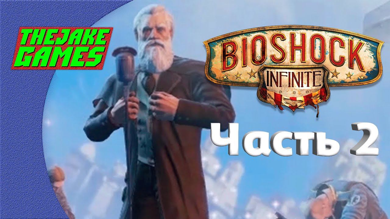 Отец Комсток ► Bioshock Infinite ► Часть 2