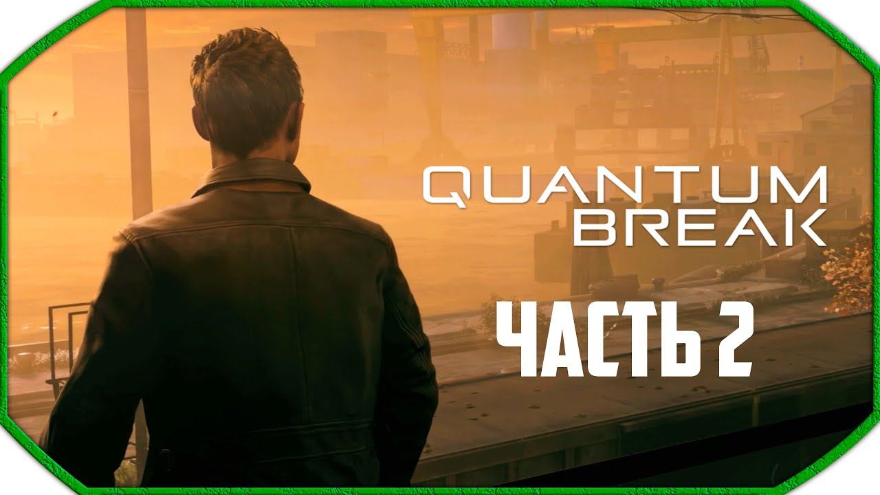 Quantum Break ► Прохождения ► Часть 2