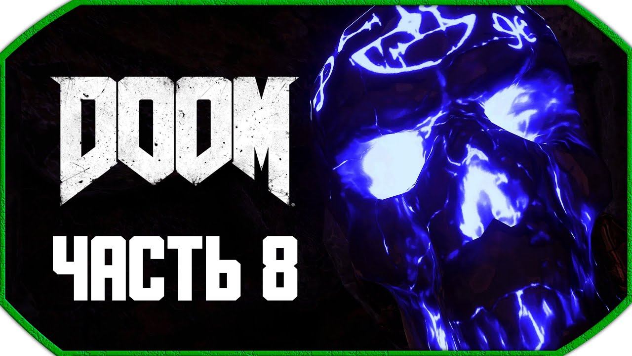 DOOM ► Прохождения ► Часть 8