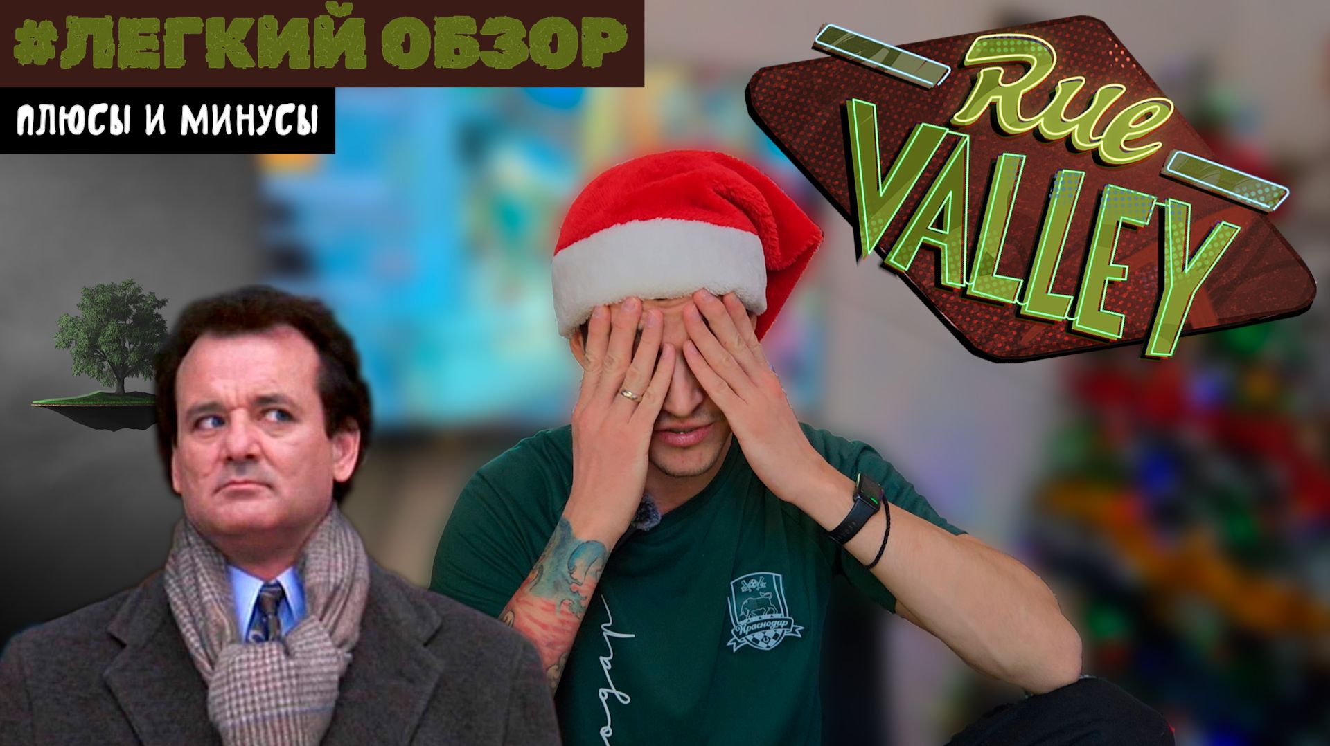 Плюсы и минусы ♦ Легкий обзор Rue Valley