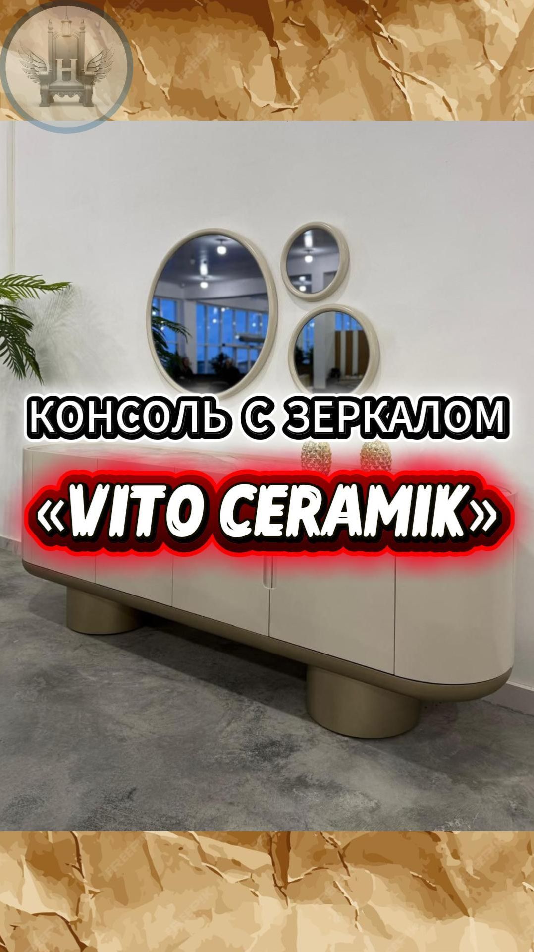 🪞 КОНСОЛЬ С ЗЕРКАЛОМ «VITO CERAMIK»