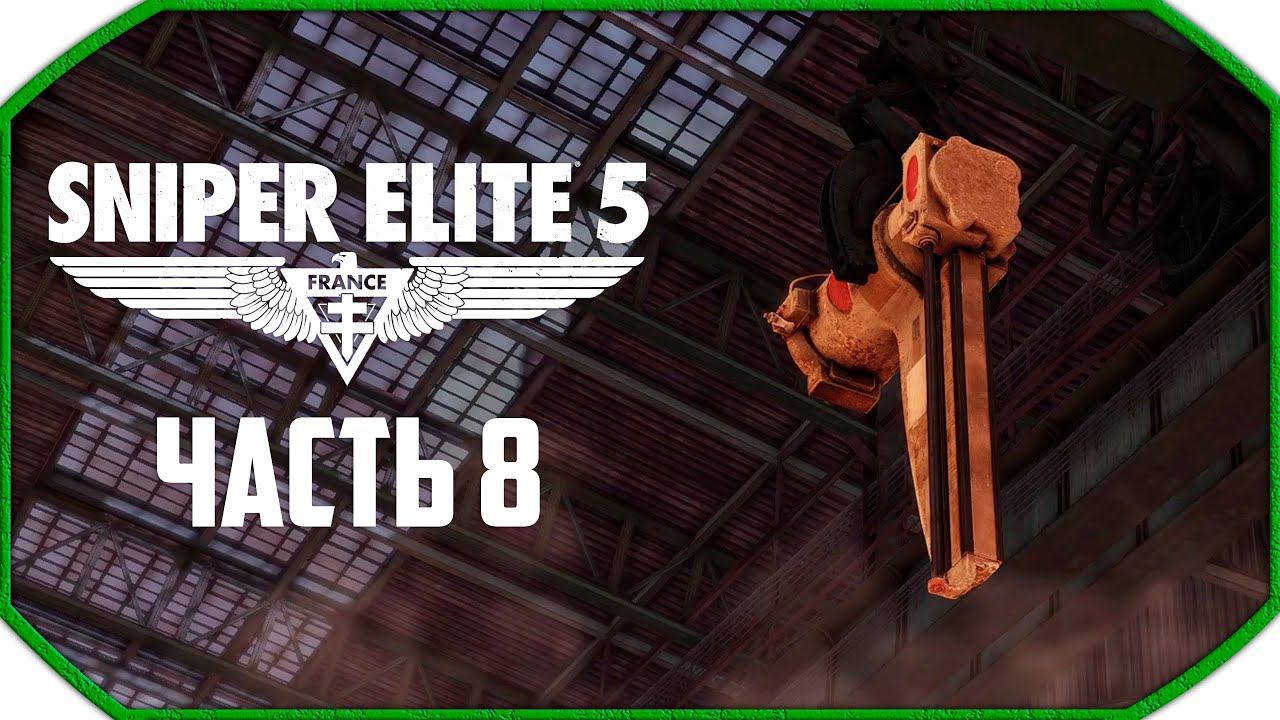 Sniper Elite 5 ► Диверсия ► Часть 8