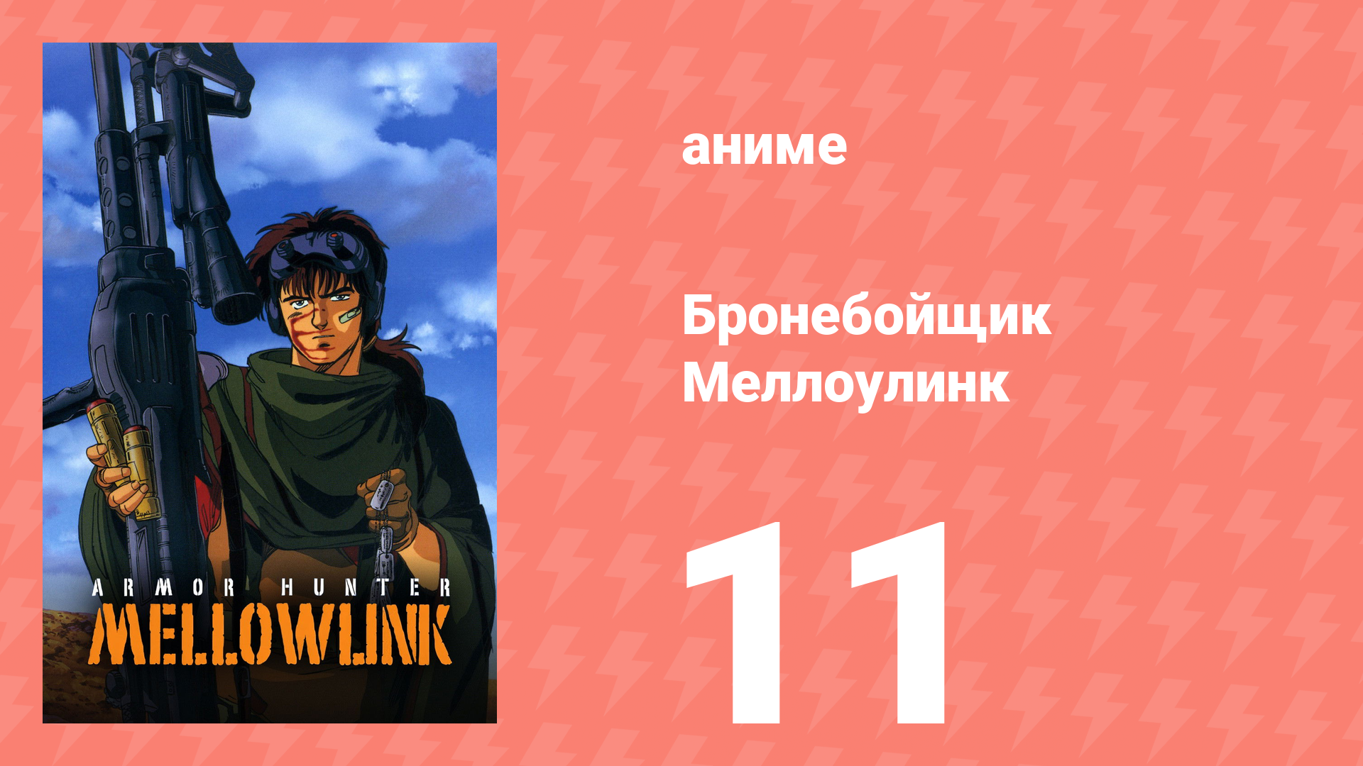 Бронебойщик Меллоулинк 1 сезон 11 серия «База» (аниме-сериал, 1988)