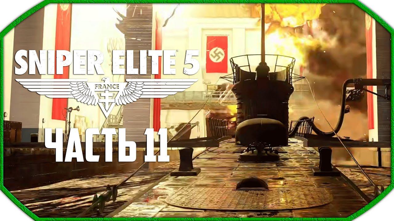 Sniper Elite 5 ► Крепость Гернси (Часть 2) ► Часть 11