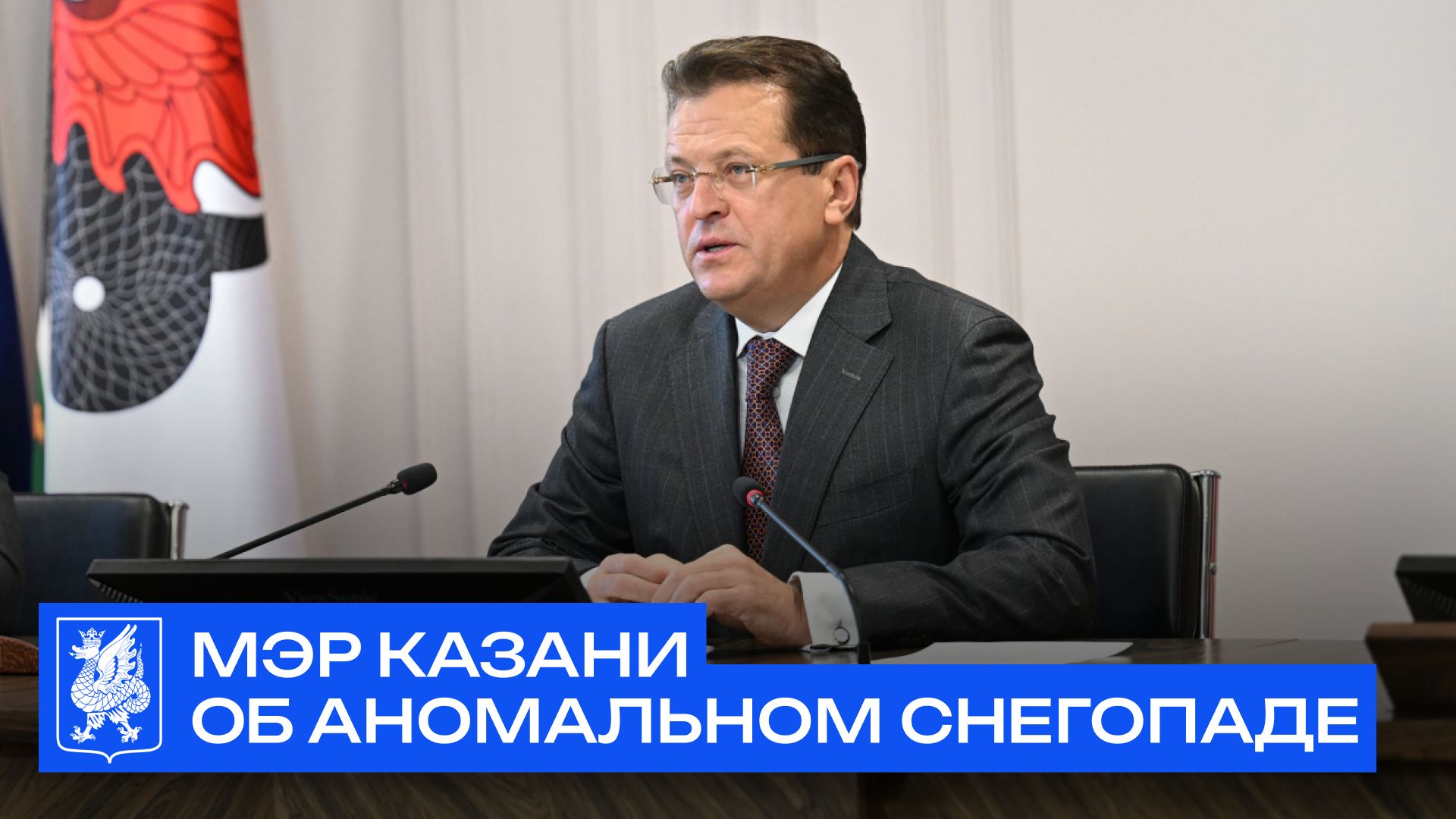 Мэр Казани об аномальном снегопаде