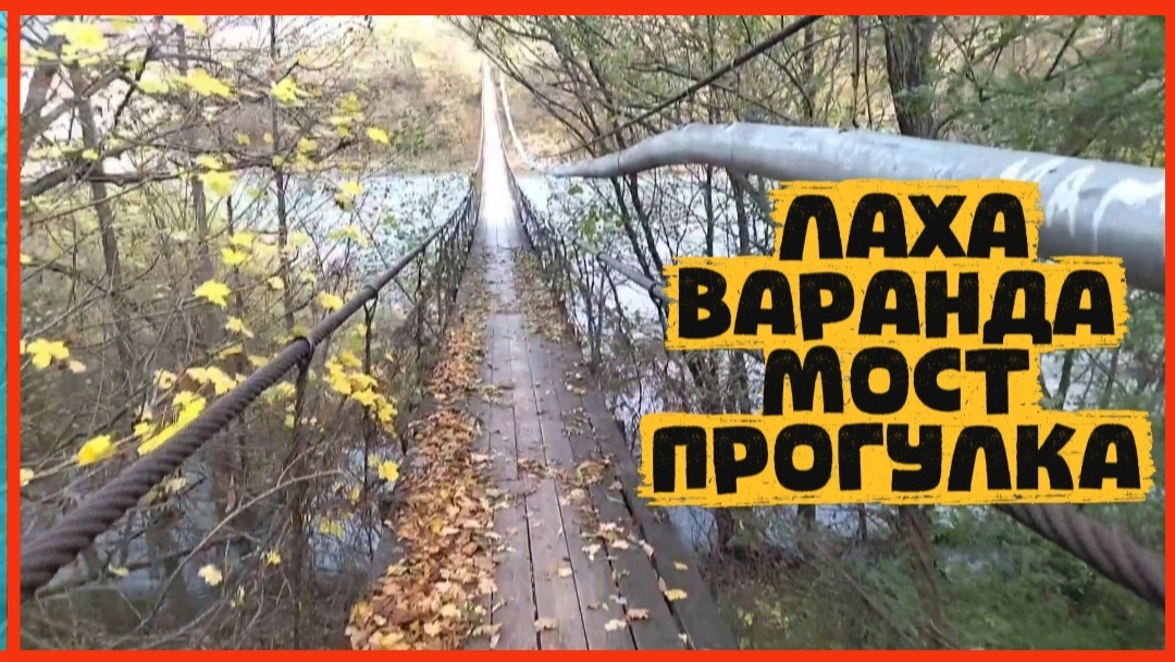 ЛАХА ВАРАНДА МОСТ ПРОГУЛКА
