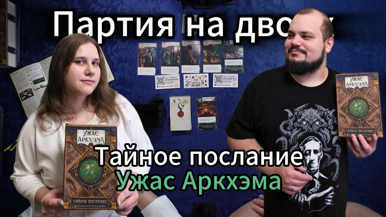 Ужас Аркхэма: Тайное послание