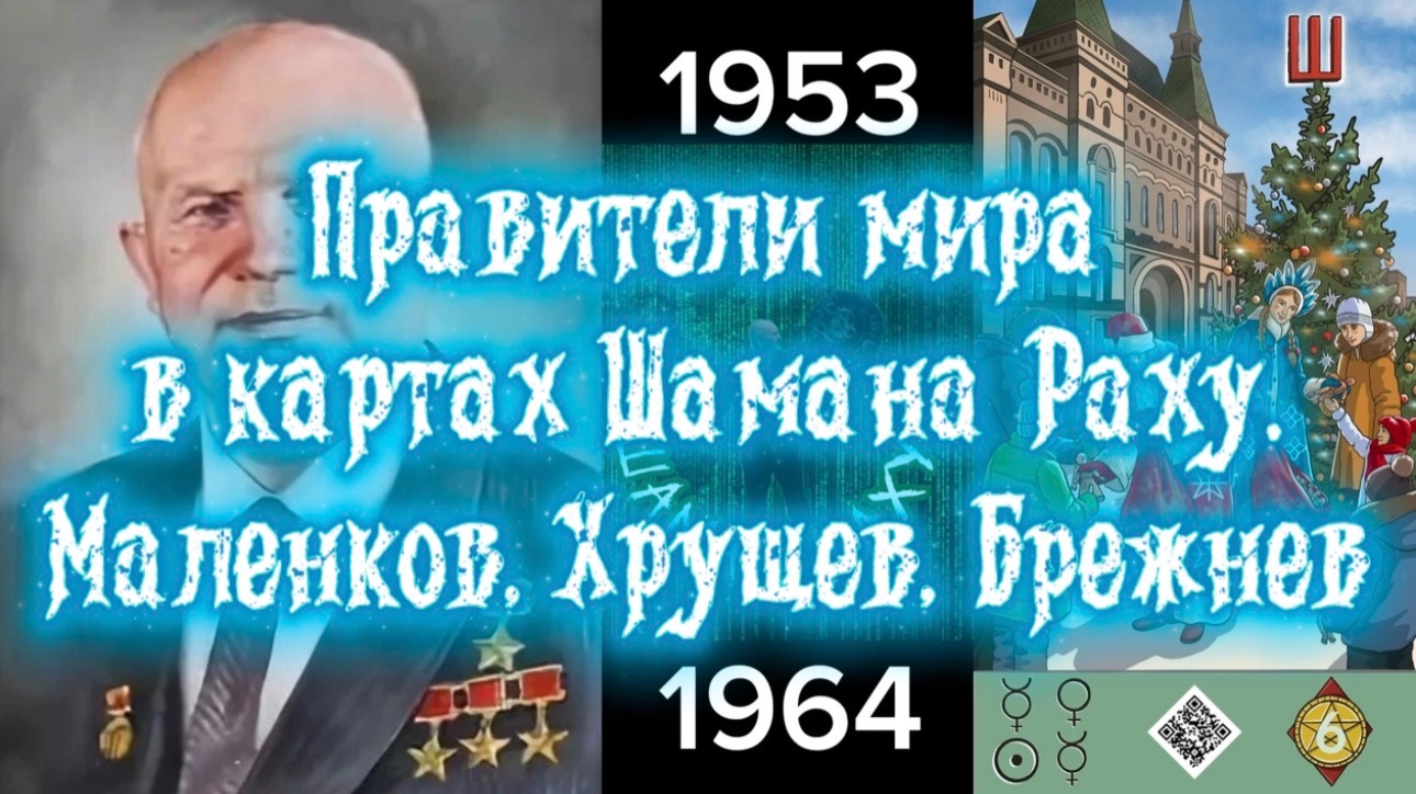 Правители мира в картах Шамана Раху. Маленков, Хрущев, Брежнев.
