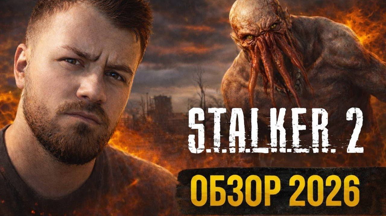 S.T.A.L.K.E.R. 2 СПУСТЯ ГОДЫ !!! В ЭТО ВСЁ ЕЩЕ ИГРАЮТ В 2026? ВСЯ ПРАВДА ПРО ИГРУ