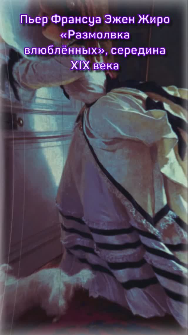 Размолвка влюблённых Жиро #картина  #творчество  #описание  #художник  #бытовой  #жанр